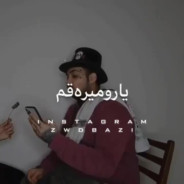 پوریا پوتک🖤 جک فیلم ویسگون