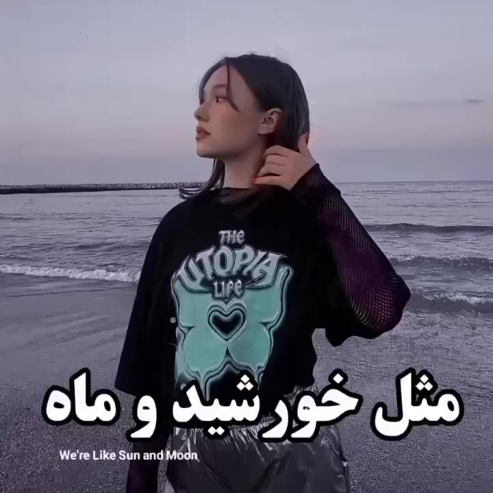 تا حالا به معنی آهنگش دقت نکرده بودم😊🙂 فیلم ویسگون