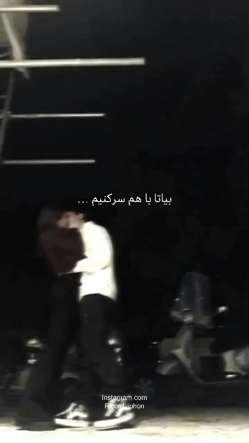 تو بغلت بگیر تن لاغر منو فیلم ویسگون
