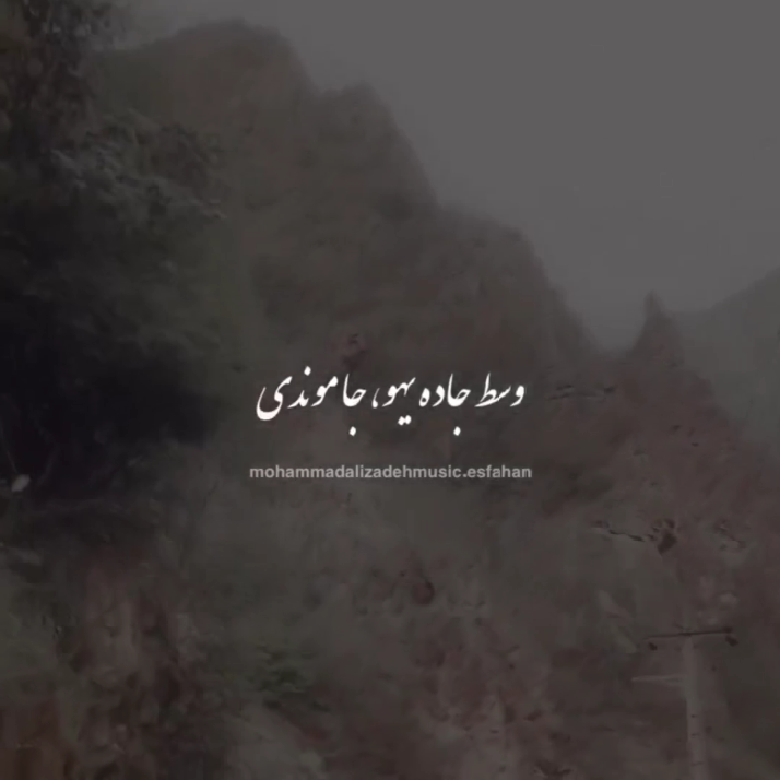 خسته ام خیلی خسته … - فیلم ویسگون