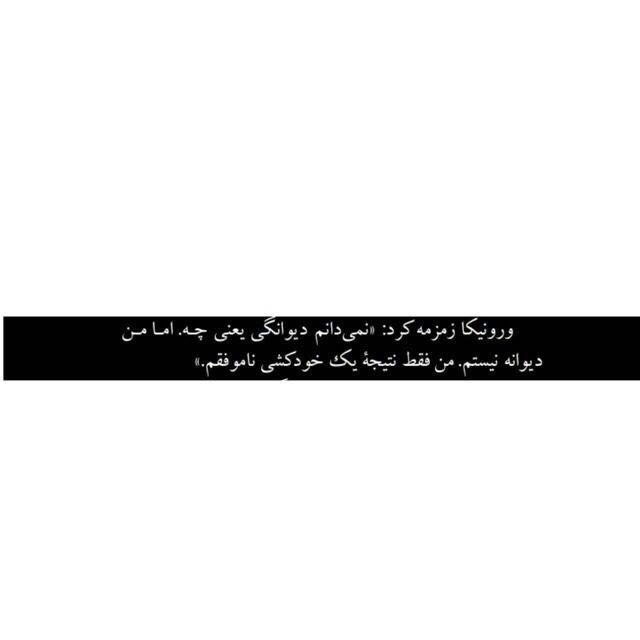 من دیوانه نیستم عکس ویسگون