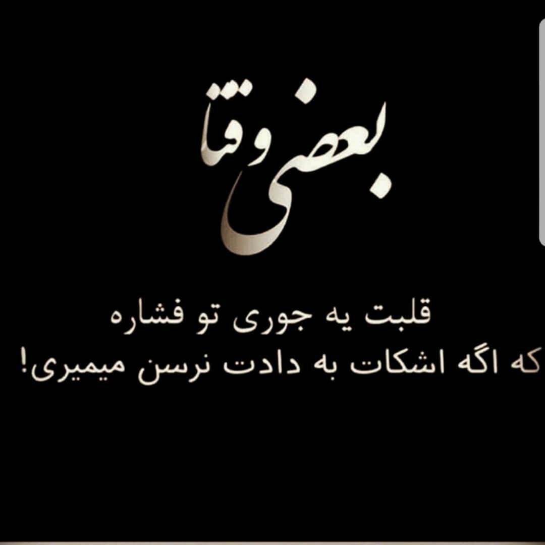 یه جوری دل آدم میگیره که کاش میشد دست کنم تو بدنم و درش ب عکس ویسگون