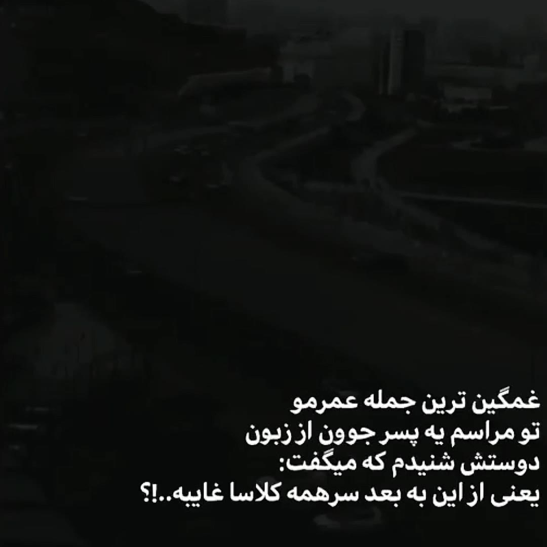 یعنی قراره از این به بعد سر همه کلاسا غایب باشم😄💔 فیلم ویسگون
