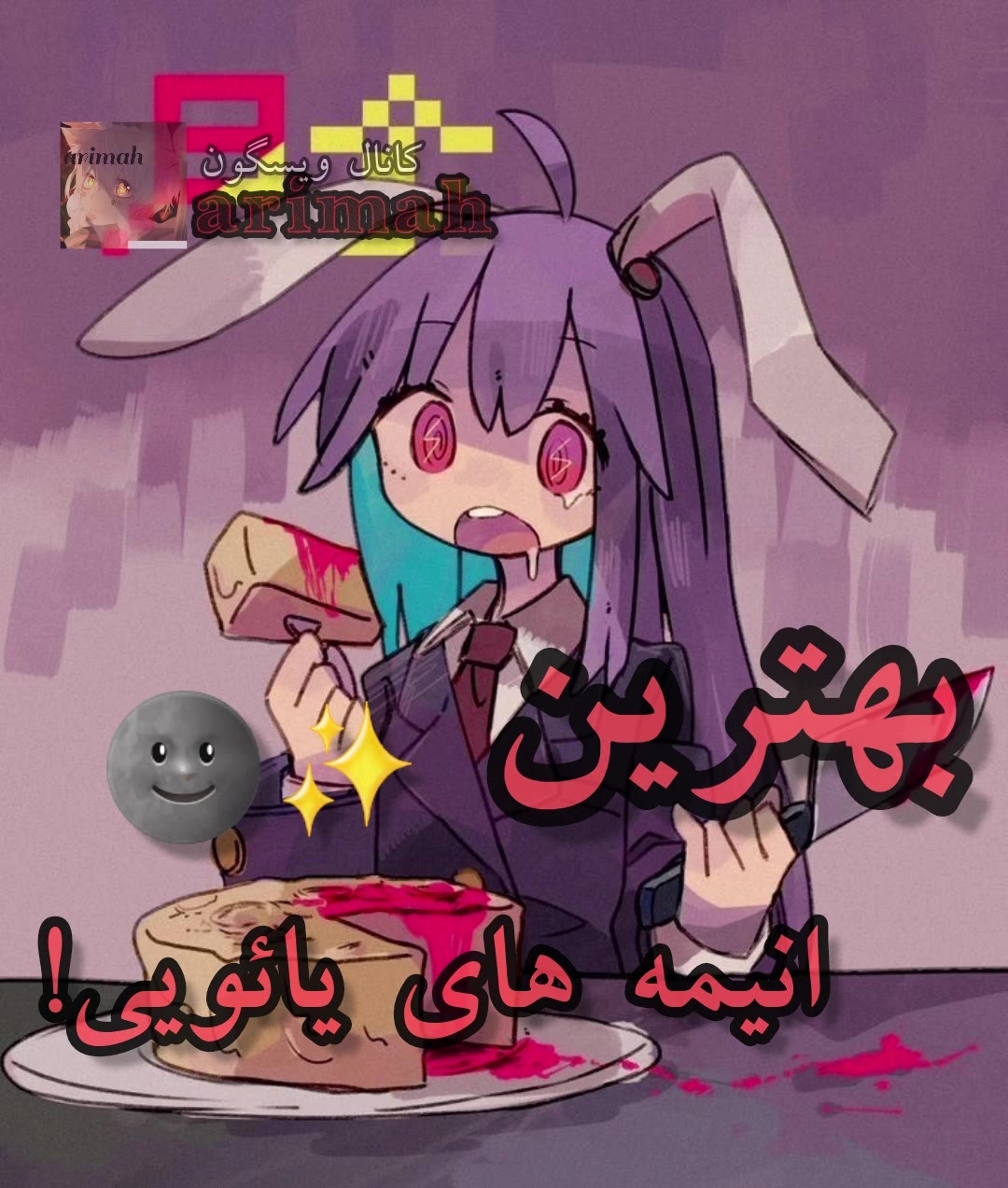 یه نفر درخواست داده بود که چند تا انیمه یائویی معرفی کنم فیلم ویسگون
