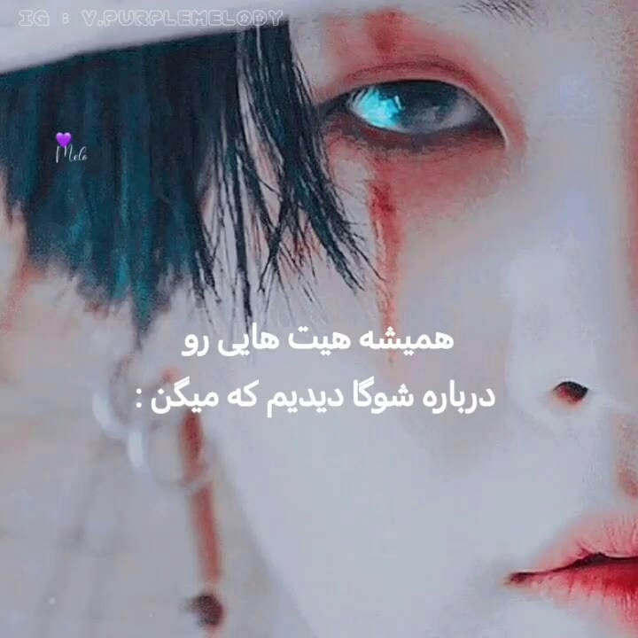 کی میخواین بفهمین شوگا بی احساس نیست 💔 فیلم ویسگون