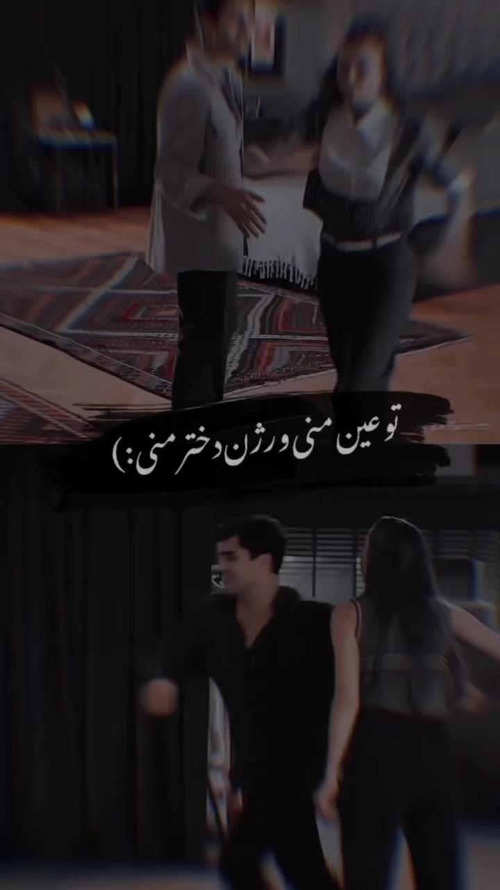 تو عین منی ورژن دختر منی فیلم ویسگون