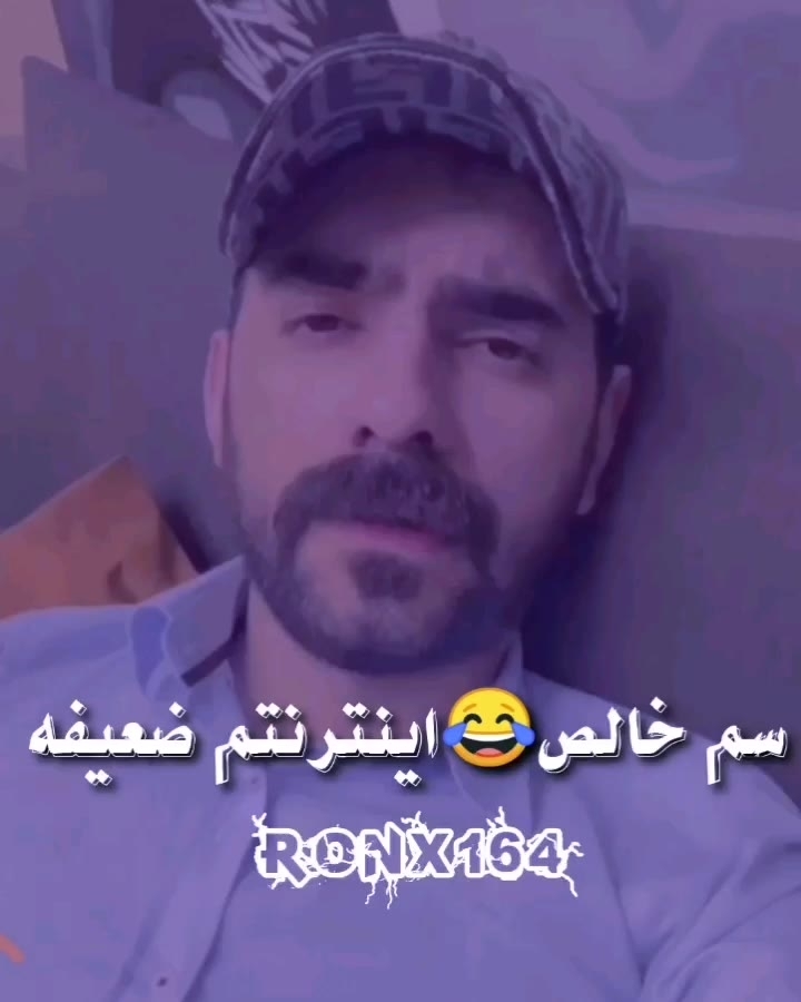 هومن ایرانمنش سم خالص اینترنتم ضعیفه فیلم ویسگون