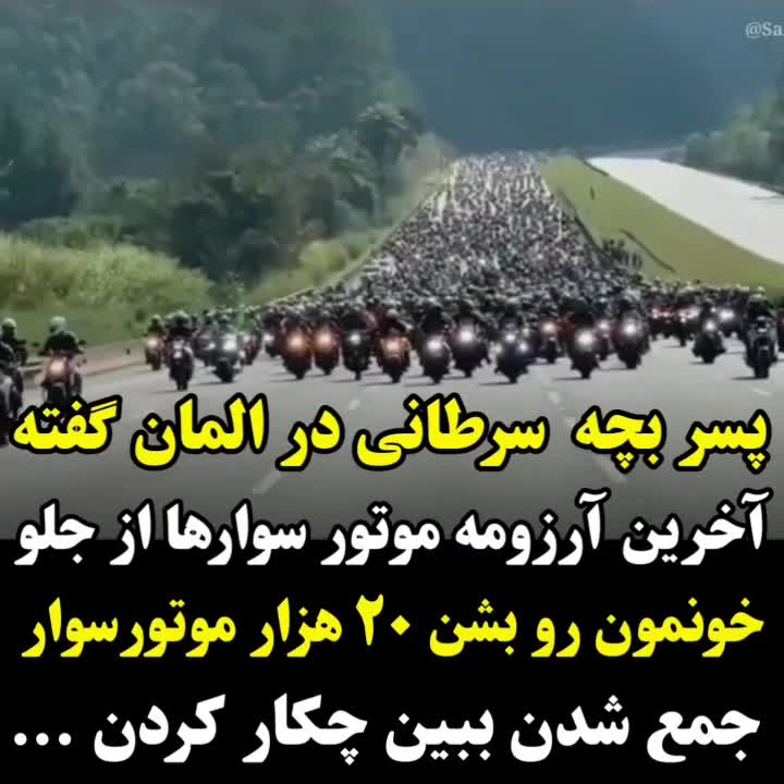 رژه ۲۰ هزار موتور سوار به خاطر شاد کردن بچه سرطانی فیلم ویسگون