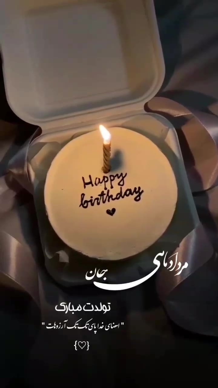 تولدت مبارک فیلم ویسگون