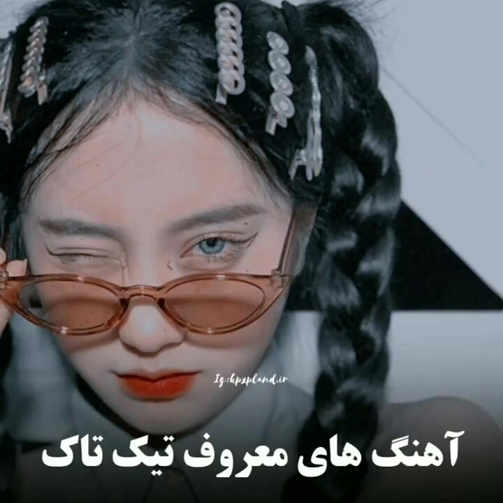 اهنگای معروف تیک تاک فیلم ویسگون