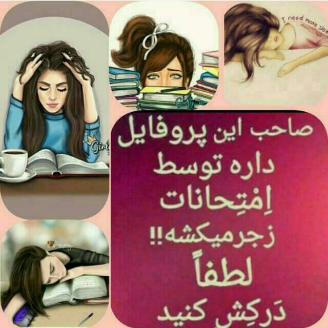دوستان این روزا به خاطر امتحانات کمتر میام ویس هرکسی لایک عکس ویسگون