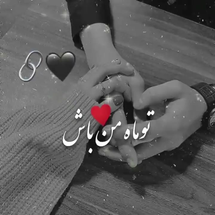 عشق جانم دوست دارم فیلم ویسگون