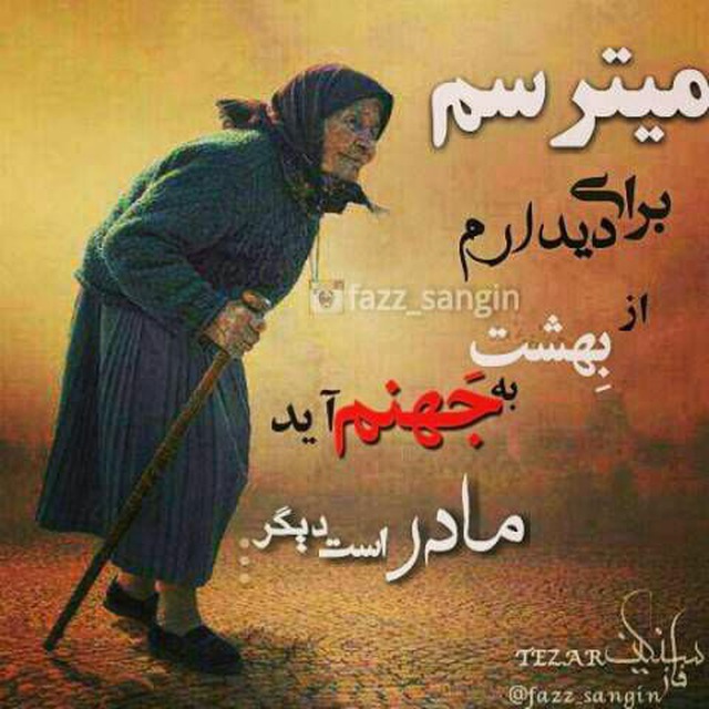 گر پدر تاج سر است سلطان غم ها مادر است عکس ویسگون