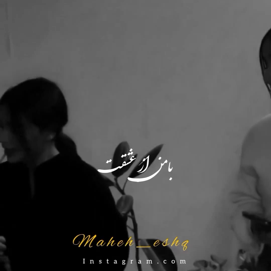 بامن از عشقت حرف نزن نزن نزن فیلم ویسگون