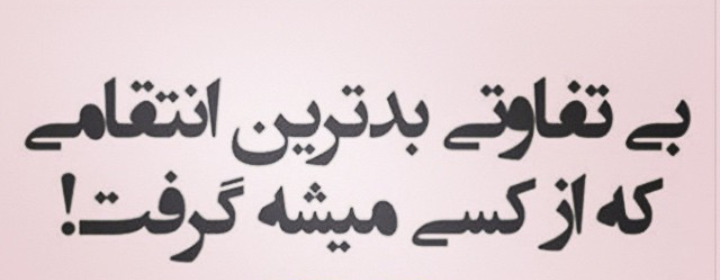 بگذار و بگذر عکس ویسگون