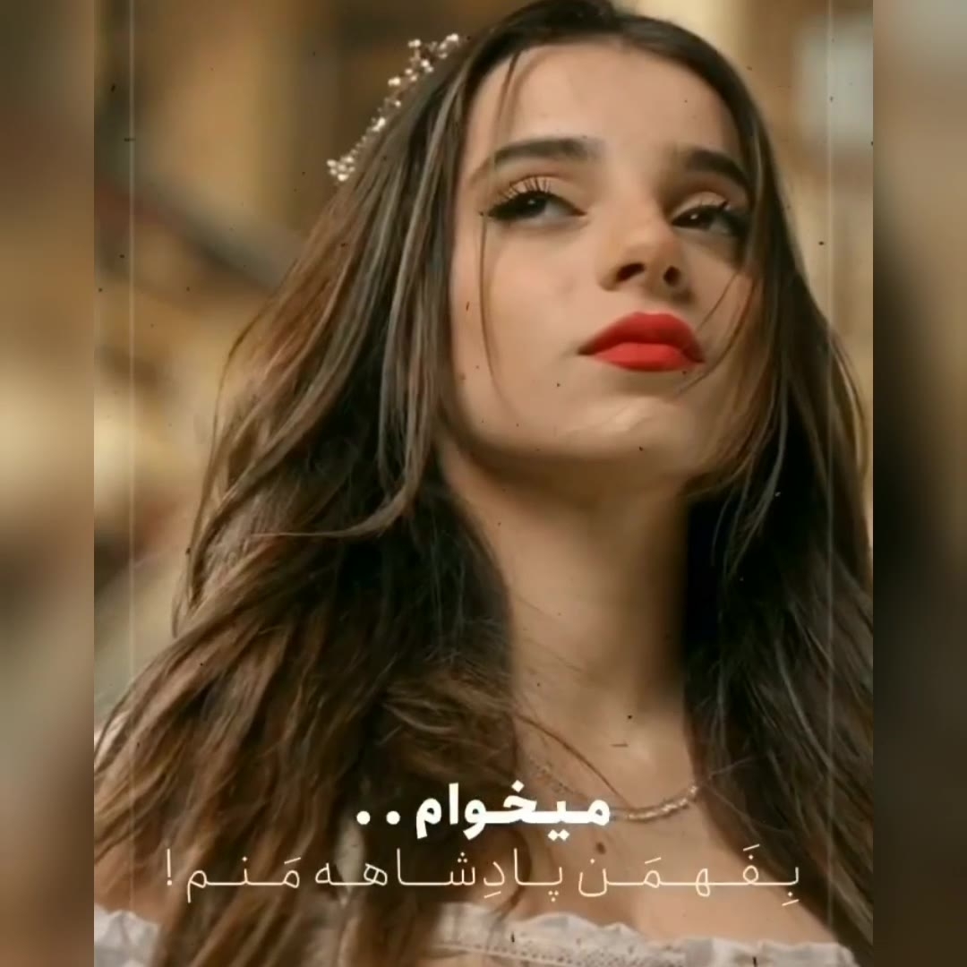 می خوام بفهمن پادشاهه منم👸 فیلم ویسگون