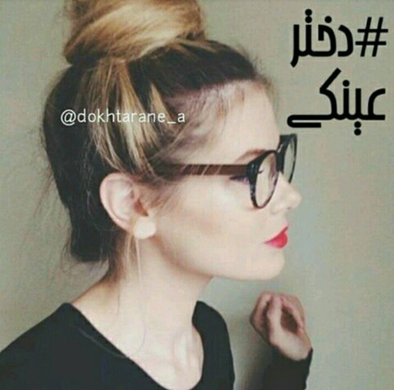 دختر عینکی عشقه عکس ویسگون