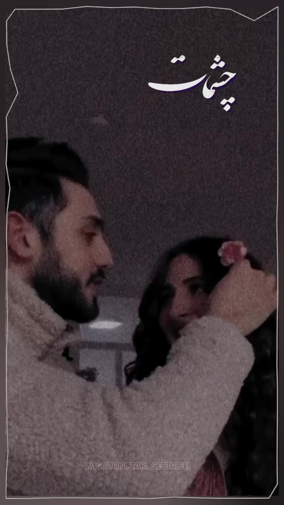 هُنرمَندترین فیلم ویسگون