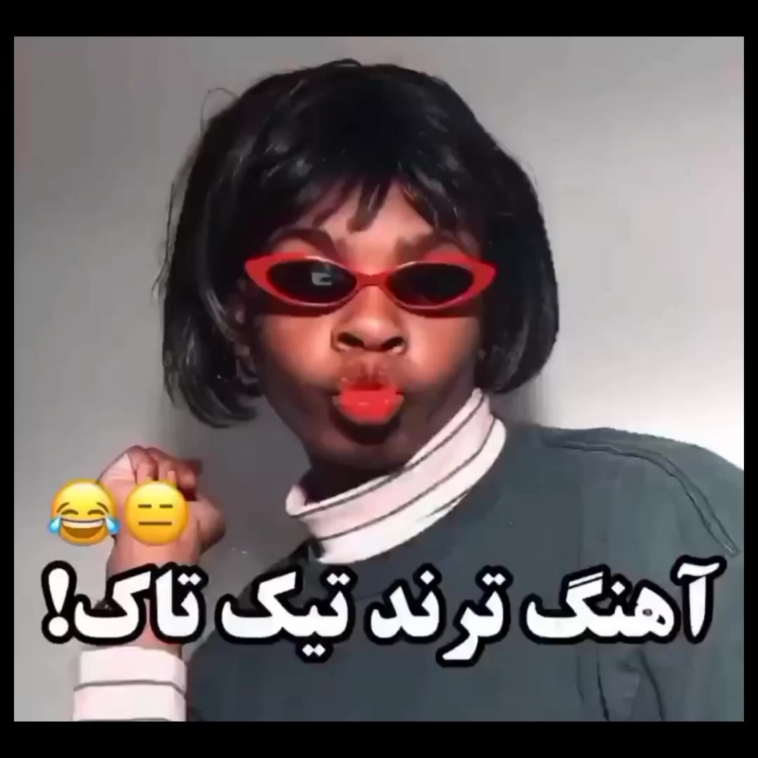 اهنگ ترند تیک تاک فیلم ویسگون