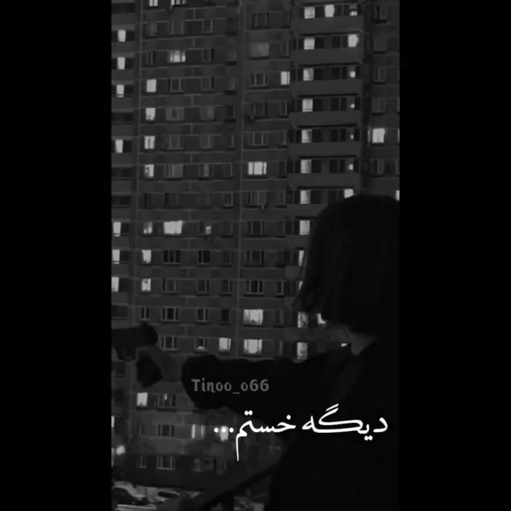 نه انتظار از کسـے نه در انتظـار کســے 🙌🖤 فیلم ویسگون
