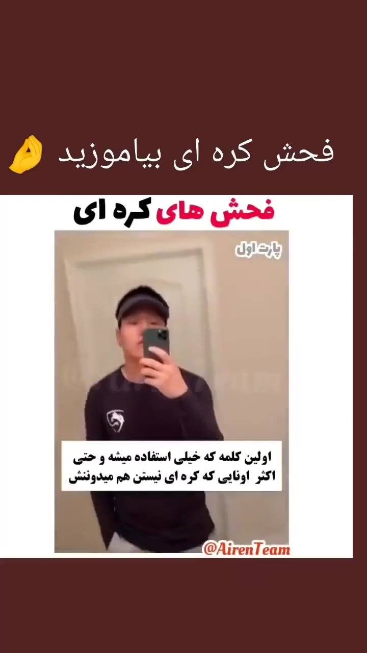 اینم کلیپ آموزش فحش به کره ای😂😂😐💔 فیلم ویسگون