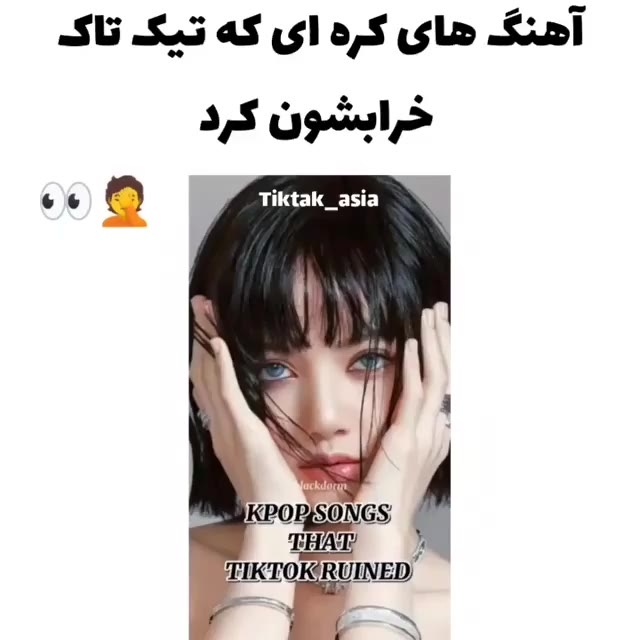 اهنگ های کره ای که در تیک تاک خراب شدن فیلم ویسگون