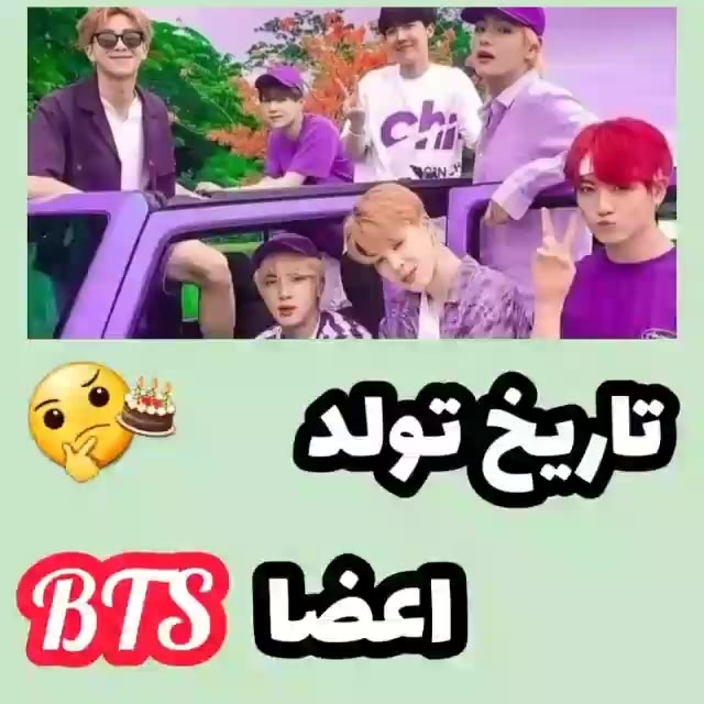 تاریخ تولد اعضای بی تی اس💜💜 بی تی اس جیمین تهیونگ جین نام فیلم ویسگون