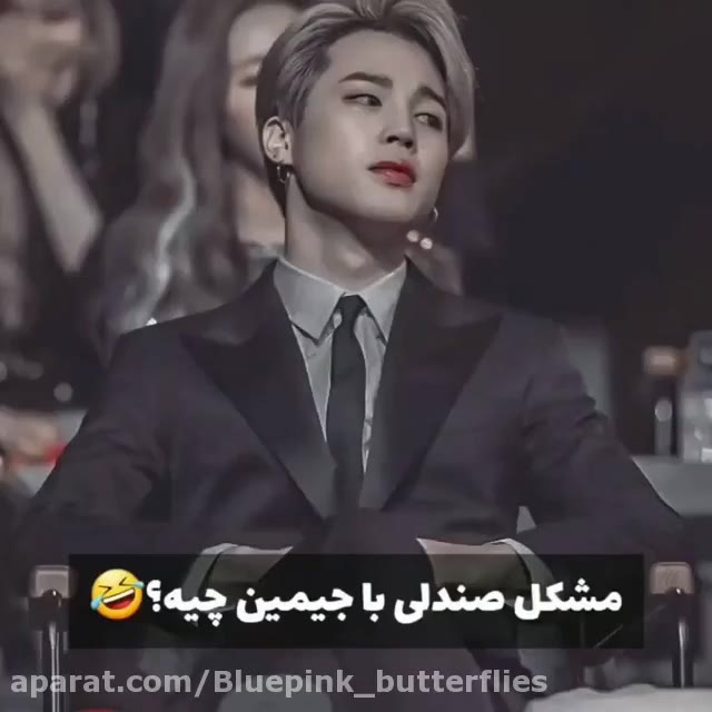 مشکل جیمین با صندلی فیلم ویسگون