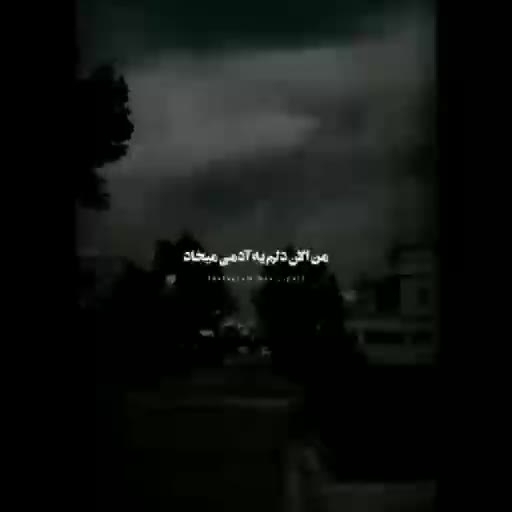 میدونستی دلم برات تنگ میشه و رفتی 🙃 فیلم ویسگون