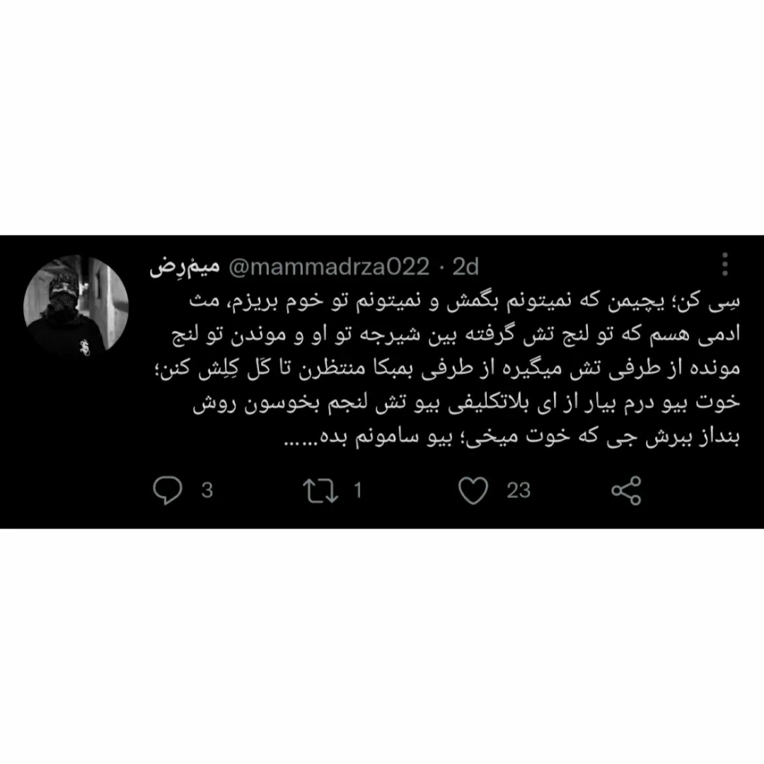 سِی کن ، یِچیمِن که نمیتونُم بگمش و نمیتونُم تو خوم بریزُ عکس ویسگون
